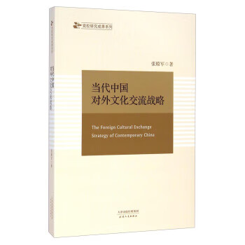 保证正版 当代中国对外文化交流战略 张殿军 天津人民出版社 9787201088013