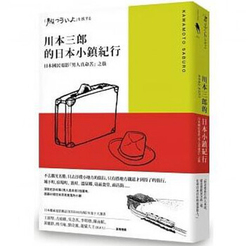 现货台版 川本三郎的日本小镇纪行 日本旅游行程规划个人自由行旅行