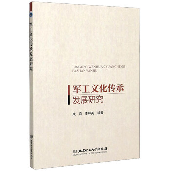军工文化传承发展研究