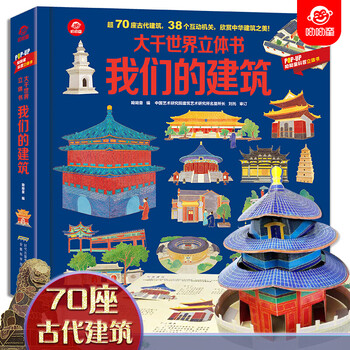 大千世界立体书 我们的建筑 我们的中国 3D立体翻翻书 可自选 3-12岁儿童幼儿地理科普百科大全书 我们的建筑