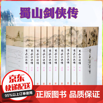 蜀山剑侠传（全10册 软精装）还珠楼主著 奇幻仙侠修真的百科全书 含《后传》及《峨眉七矮》武侠小说