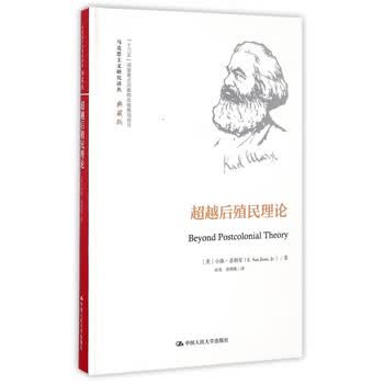 超越后殖民理论(典藏版)(精)/马克思主义研究译丛