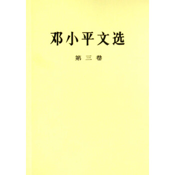 邓小平文选(第3卷)