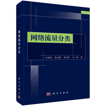 网络流量分类