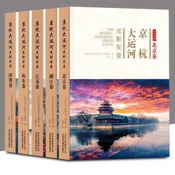 全5册 乡愁中国京杭大运河光影实录 北京卷+江苏卷+津冀卷+浙江卷+山东卷