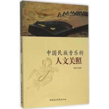 中国民族音乐的人文关照 苏冰叶   书籍