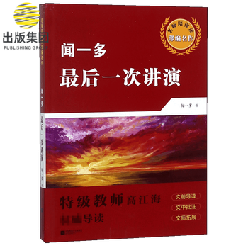 闻一多(最后一次讲演)/名师陪你读部编名作