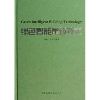 绿色智能建筑技术