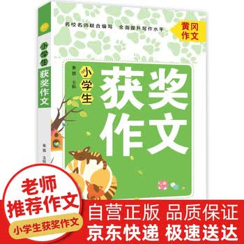 小学生获奖作文 老师推荐三四五六年级的素材辅导书 精心摘选新颖题型让孩子轻松起步入门