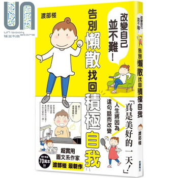 改变自己并不难 告别懒散找回积极自我 港台原版 渡部椪 台湾角川 心理励志 图文漫画