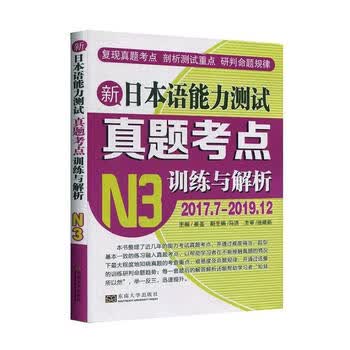 新日本语能力测试考点训练与解析:2017.7-2019.12:N3  考试  崔崟  东南大学出版社