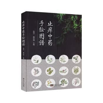 止痒中药手绘图谱 伍冠一,唐宗湘 编 书籍
