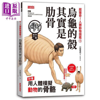 超猎奇！人体动物图鉴(1)：乌龟的壳其实是肋骨 港台原版 川崎悟司 三采文化