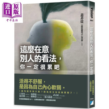 这么在意别人的看法，你一定很累吧 港台原版 丛非从 宝瓶文化 心灵成长