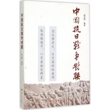 中国抗日战争对联 赵克诚 编  书籍