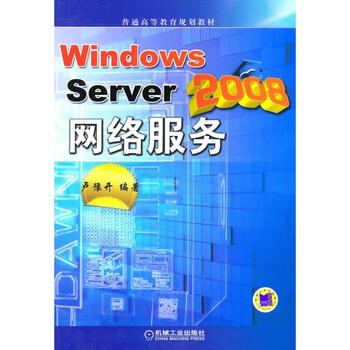 Windows Server 2008网络服务 卢豫开 作 书籍