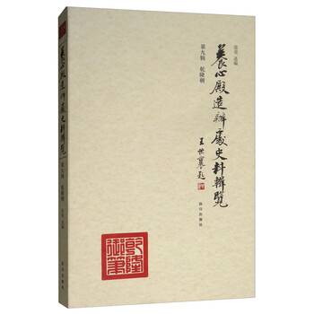 养心殿造办处史料辑览 第九辑 乾隆朝