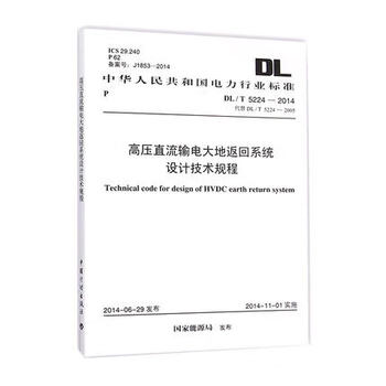 DL/T5224-2014 高压直流输电大地返回系统设计技术规范