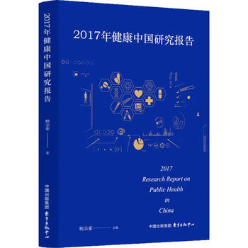 2017年健康中国研究报告 鲍宗豪 编 书籍