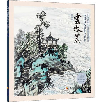 中国山水画技法教程 云水篇 白崇然  书籍