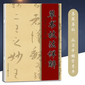 草书技法详解——孙过庭《书谱》释