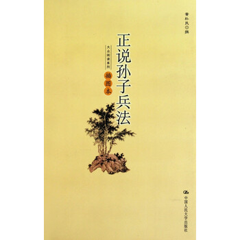 正说孙子兵法(插图本)/大众阅读系列