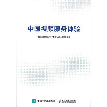 中国视频服务体验中国视频服务用户体验标准工作组 人民邮电出版社 9787115450340