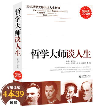 哲学大师谈人生