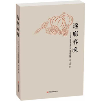 逐鹿春晚师力斌中国言实出版社9787517103080 社会科学书籍