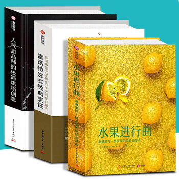 【全3册】人气甜品师的极简烘焙创意+水果进行曲+雷诺特法式经典烹饪创意甜点入门烘培大全