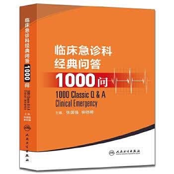 临床急诊科经典问答1000问 张国强，柴枝楠　主编【正版图书】