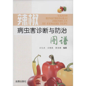 辣椒病虫害诊断与防治图谱 王久兴 等 书籍