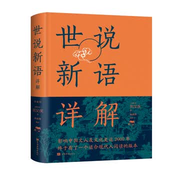 世说新语详解（新版）