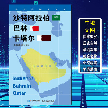 【2020新版】世界分国地理图 沙特阿拉伯 巴林 卡塔尔 政区图 地理概况 人文历史 城市景点 约8