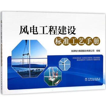 风电工程建设标准工艺手册 龙源电力集团股份有限公司 组编 书籍