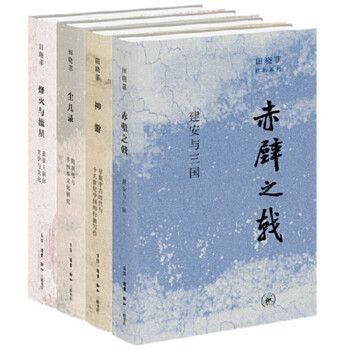 田晓菲作品系列套装4册 神游+尘几录+赤壁之戟+烽火与流星 生活.读书.新知三联书店
