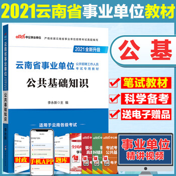 公基教材 中公2021云南省事业单位考试用书公共基础知识云南事业编制考试教材
