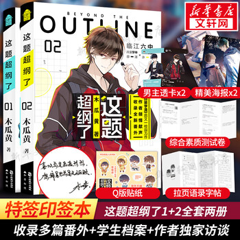 【特签印签本+新番外+丰富随书赠品】这题超纲了1+2完结篇全套两册 木瓜黄著励志校园青春言情小说书籍书实体书正版文轩 【特签印签本】1+2 七芒星 这题超纲了