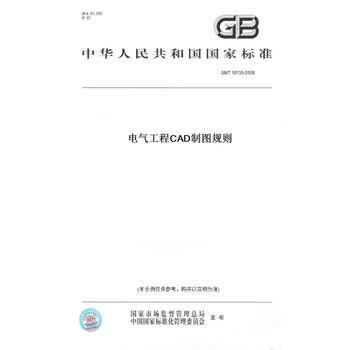 【纸版图书】GB/T 18135-2008电气工程CAD制图规则