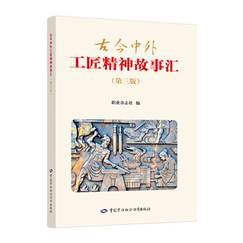 世界技能大赛知识普及读本（第三版）【已选择系列为准】【已选择系列为准】 古今中外工匠精神故事汇 三版