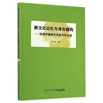 欧洲华裔新生代文化认同研究 刘悦  书籍