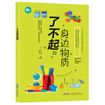 了不起的身边物质
