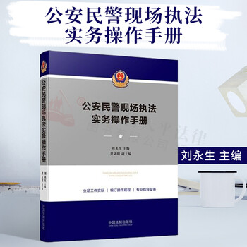 公安民警现场执法实务操作手册
