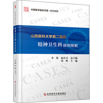 山西医科大学第二医院精神卫生科病例精解 田峰 编 书籍
