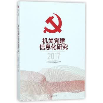 机关党建信息化研究(2017)