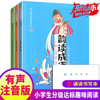 韵读成语全套共3册注音版 韩兴娥小学生分级达标趣味阅读课内海量阅读丛书 7-10岁