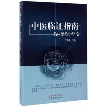 中医临证指南 王伯章 主编 书籍