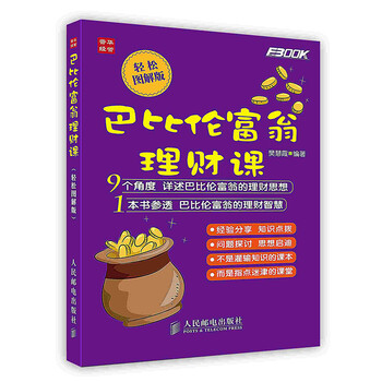 [按需印刷]巴比伦富翁理财课：轻松图解版