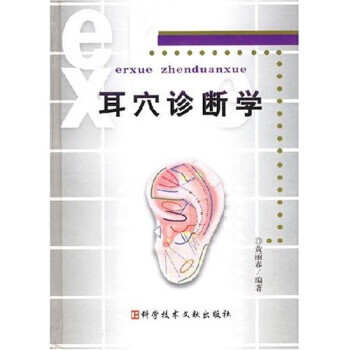 耳穴诊断学【正版图书，放心下单】