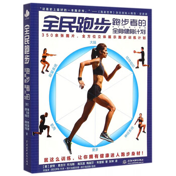 全民跑步(跑步者的全身健身计划)